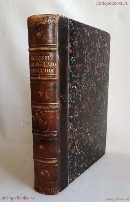 Иллюстрированная история эротического искусства. Эдуард Фукс 1914 год ...