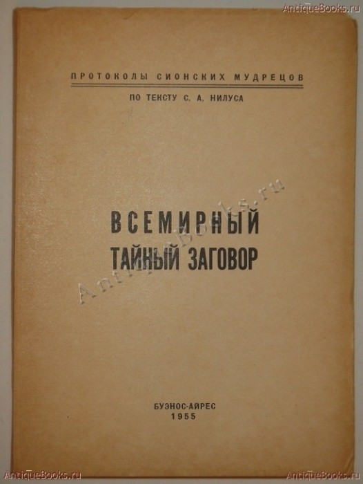 Протоколы Сионских Мудрецов. Всемирный тайный заговор. По тексту С.А ...