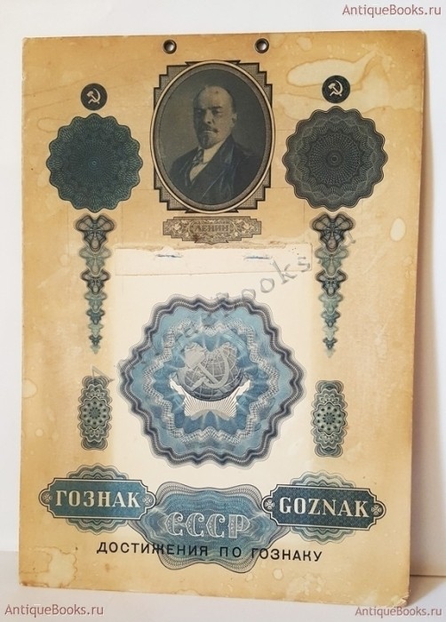Гознак СССР (GOZNAK). Достижения по ГОЗНАКУ 1924 год. Антикварная книга