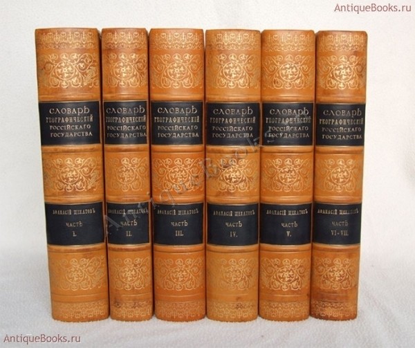 Географический словарь Российского Государства в 6 книгах. А. Щекатов ...