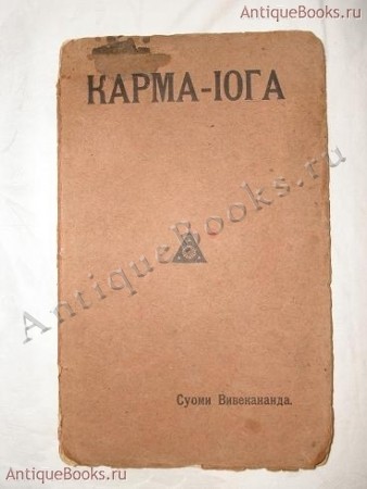 Карма-Йога. Суоми Вивекананда 1914 год. Антикварная книга